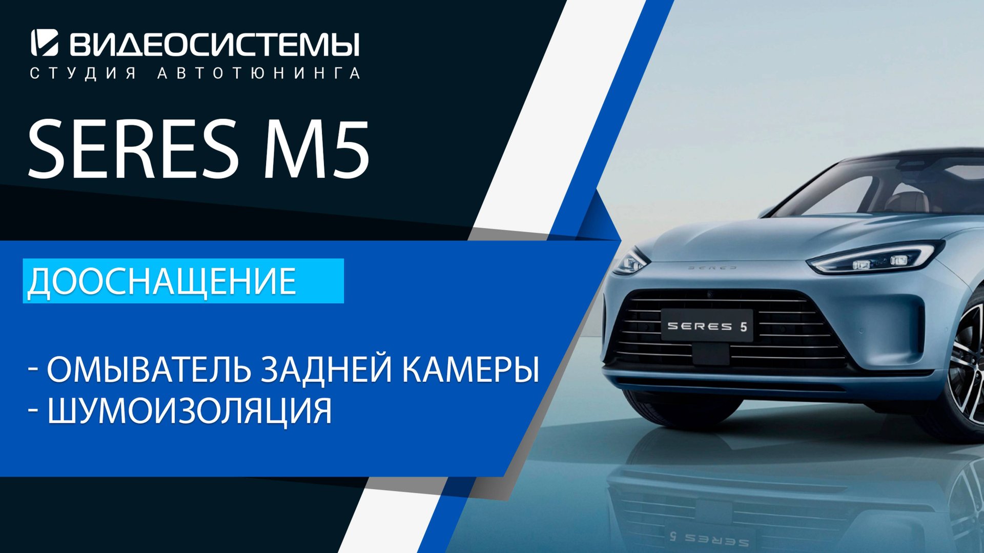 Дооснащение Seres Aito M5. Шумоизоляция, омыватель камеры заднего вида.