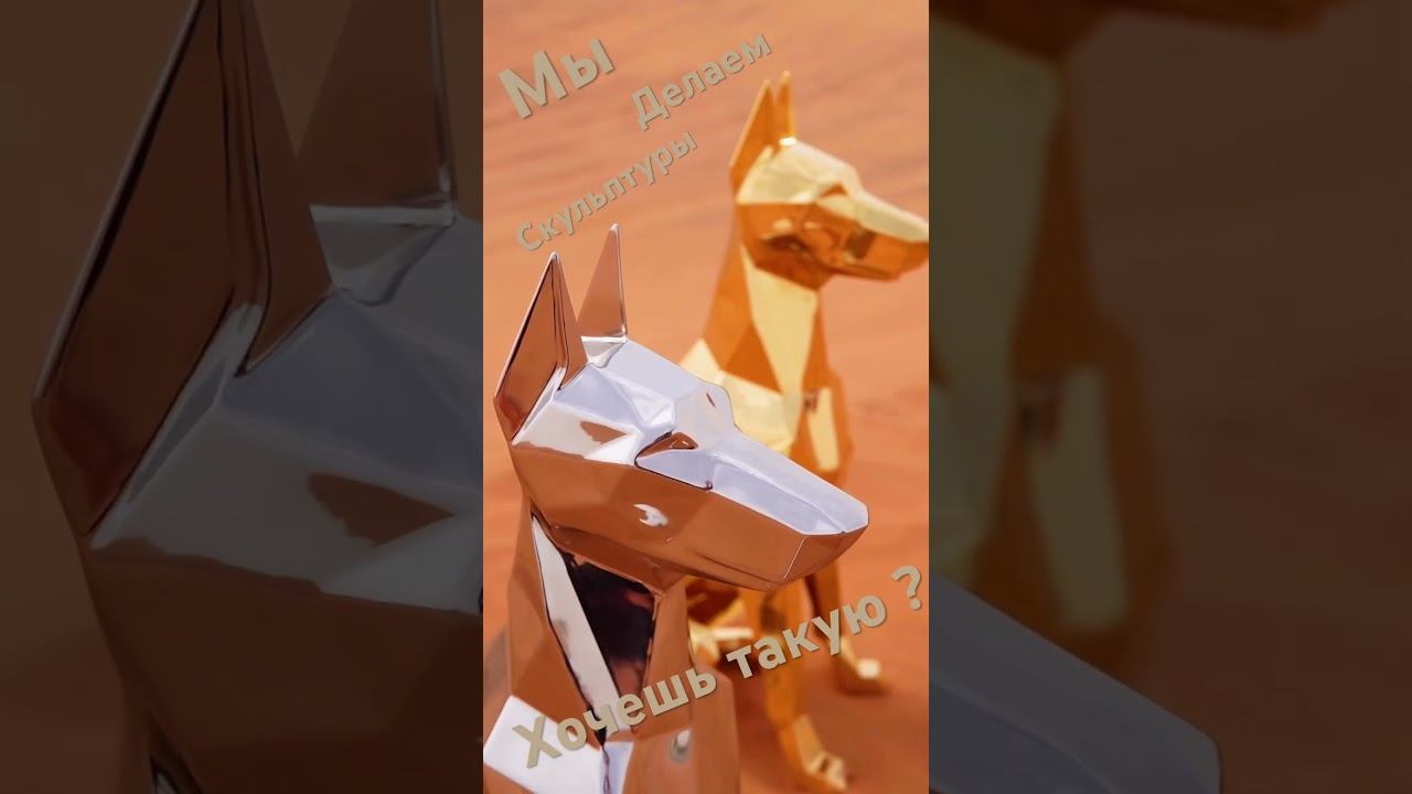 Полигональные скульптуры добермана, из нержавеющей стали с покрытием золотом 999 пробы #скульптуры