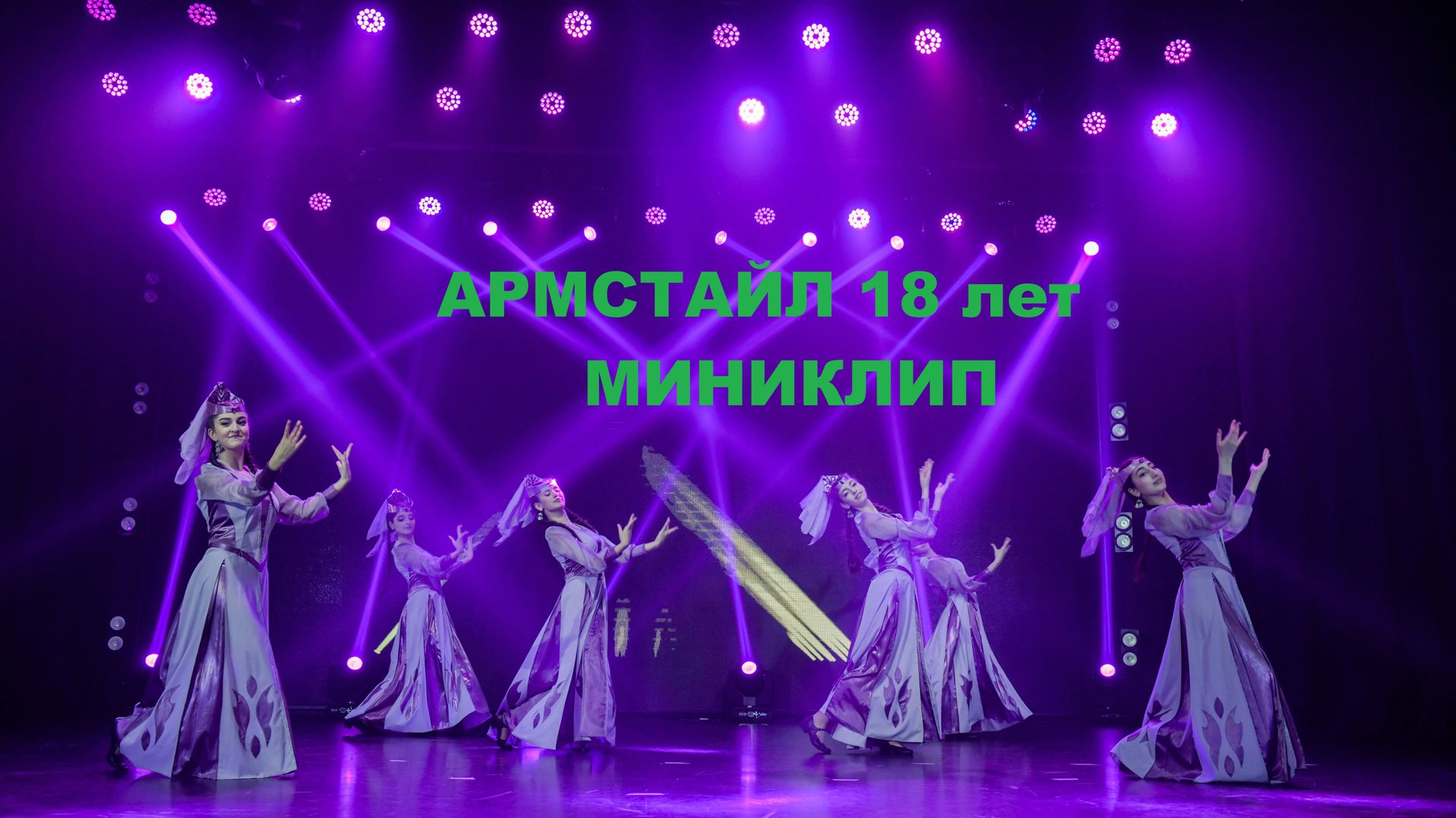 Клип. Концерт в честь 18-летия Армстайла.