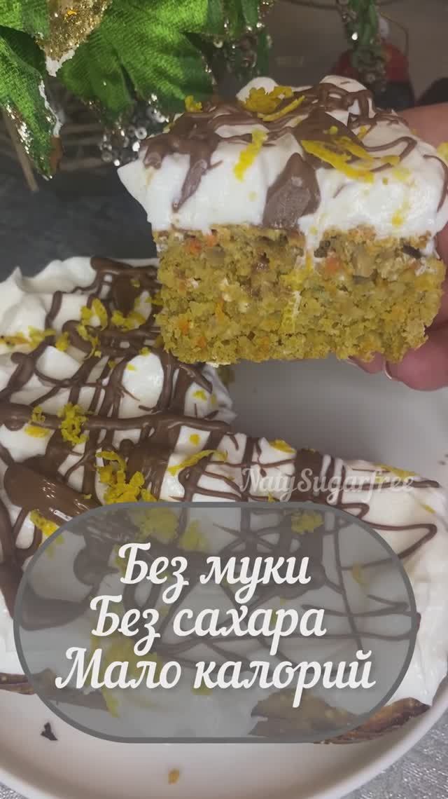 ПП морковный тортик без сахара