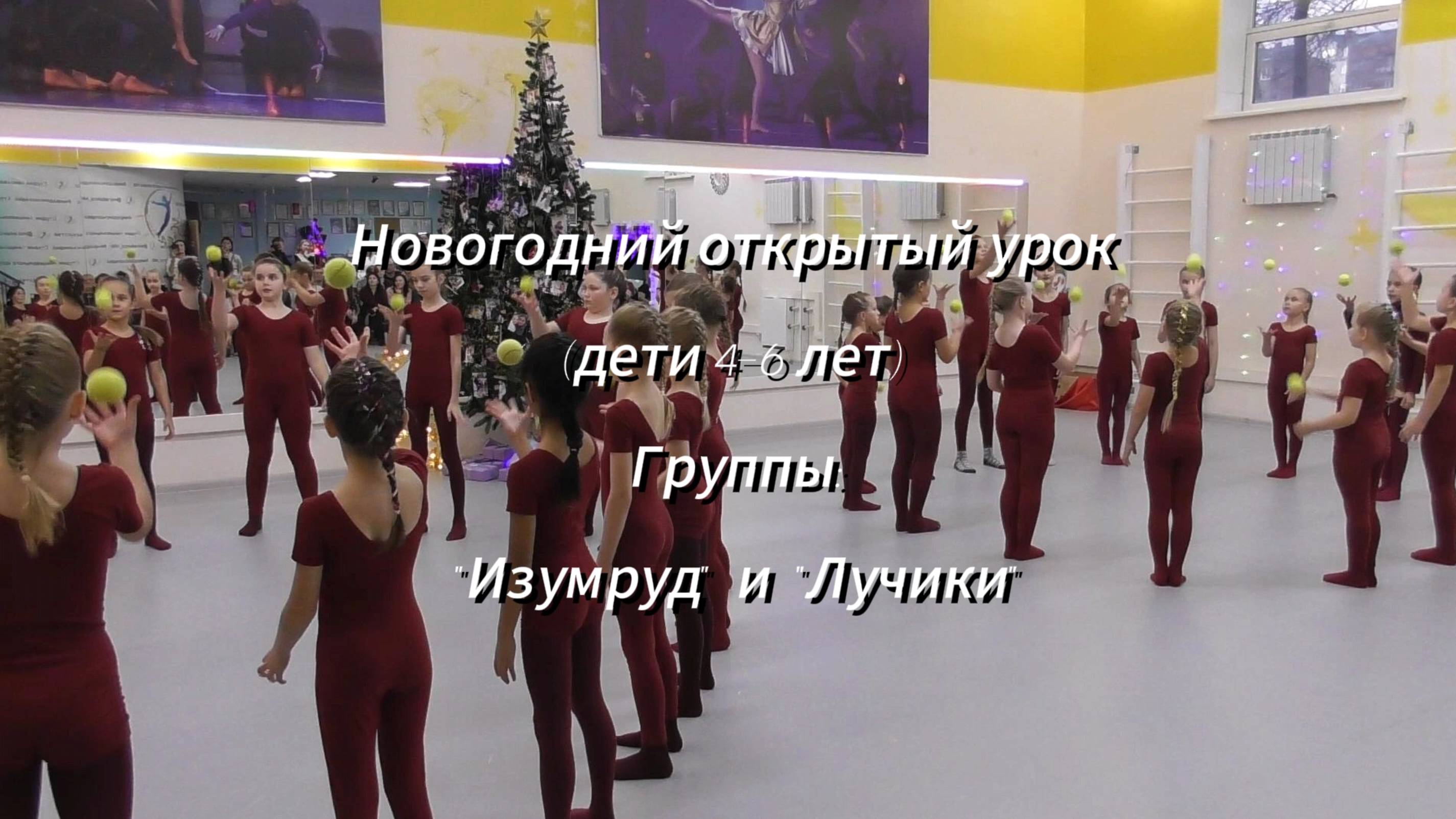 Открытый Новогодний урок. Группы: "Изумруд" и "Лучики"