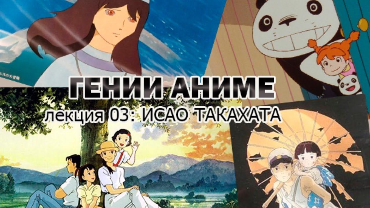 [ Гении аниме. 03. Исао Такахата ] Центр Манги и Комиксов