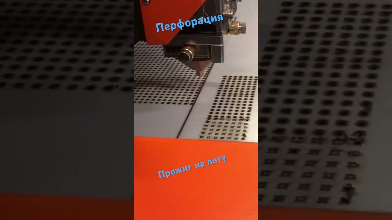 Лазерная перфорация нержавеющей стали, без выпаривания пленки. #лазернаярезка