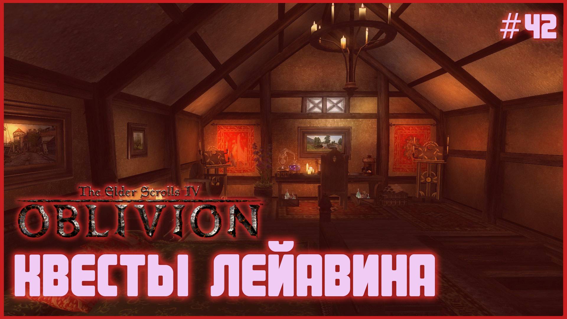 TES IV: Oblivion на 100% №42: Квесты Лейавина (Подробное прохождение).