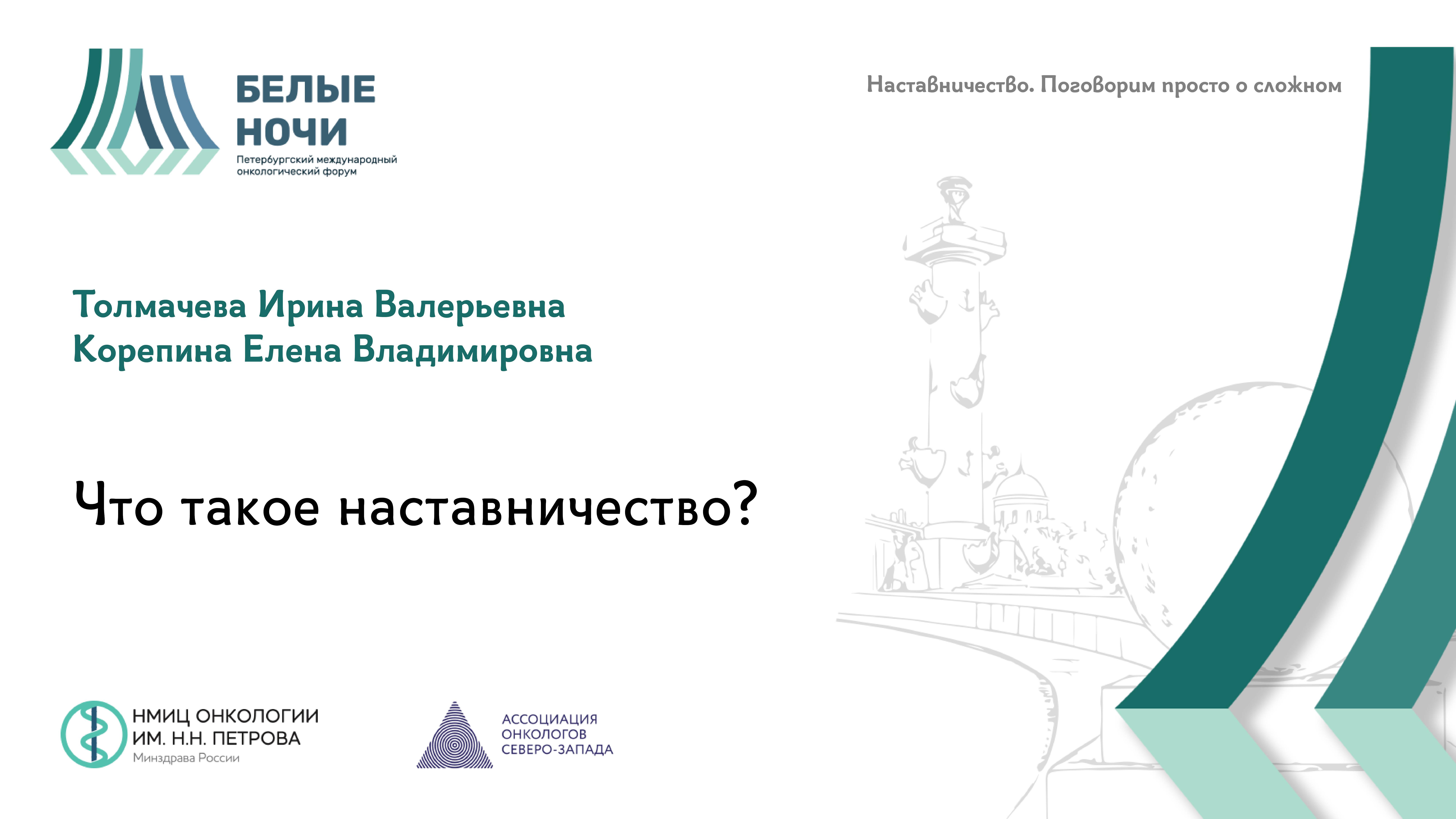 Наставничество. Поговорим просто о сложном | #WNOF2024