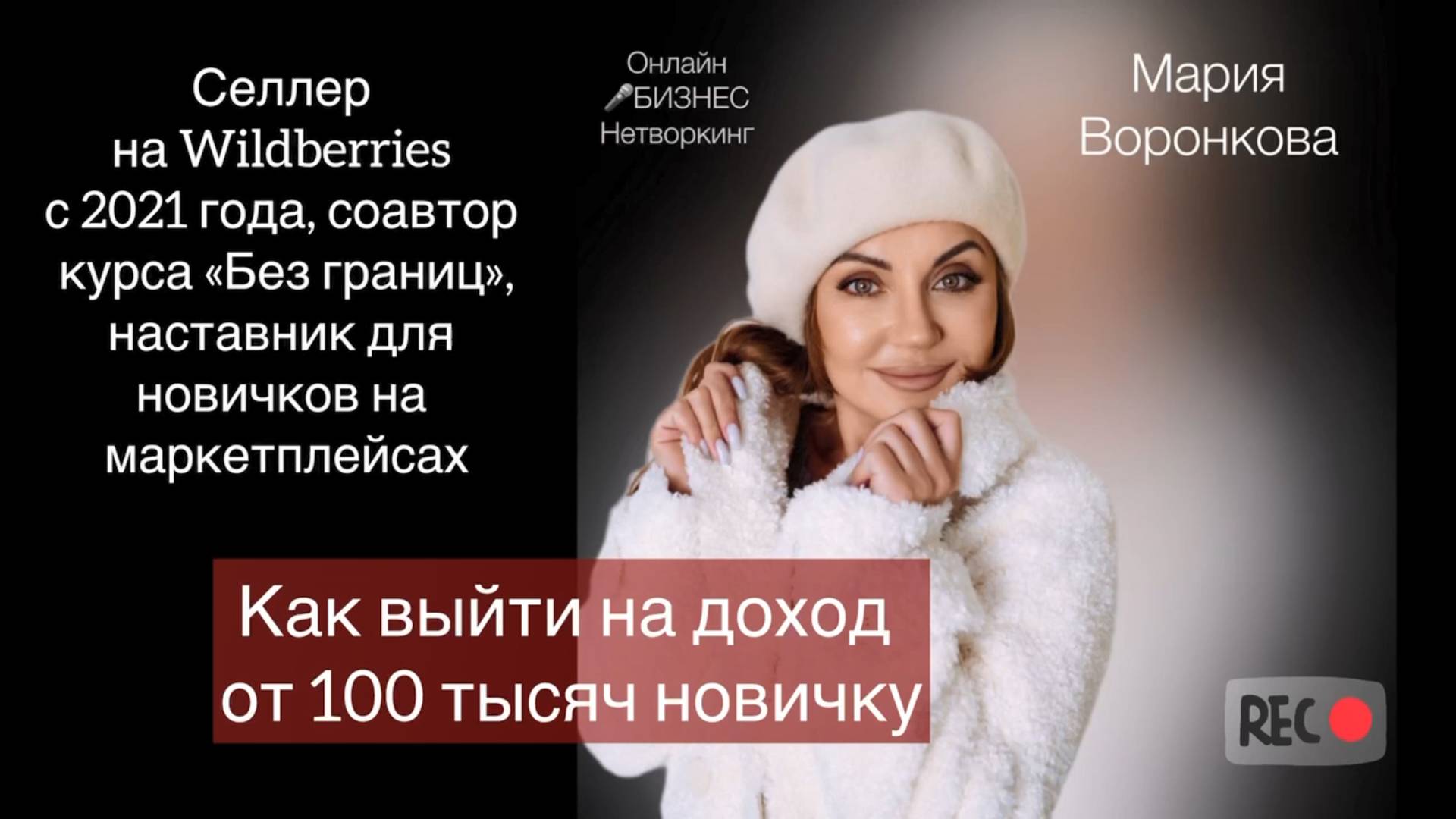 Мария Воронкова - действующий селлер на Wildberries с 2021 года, соавтор курса «Без границ».