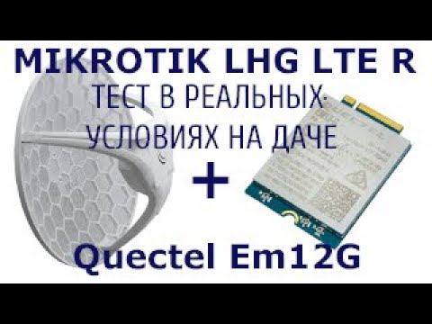 Mikrotik LHG с модемом Quectel EM12.