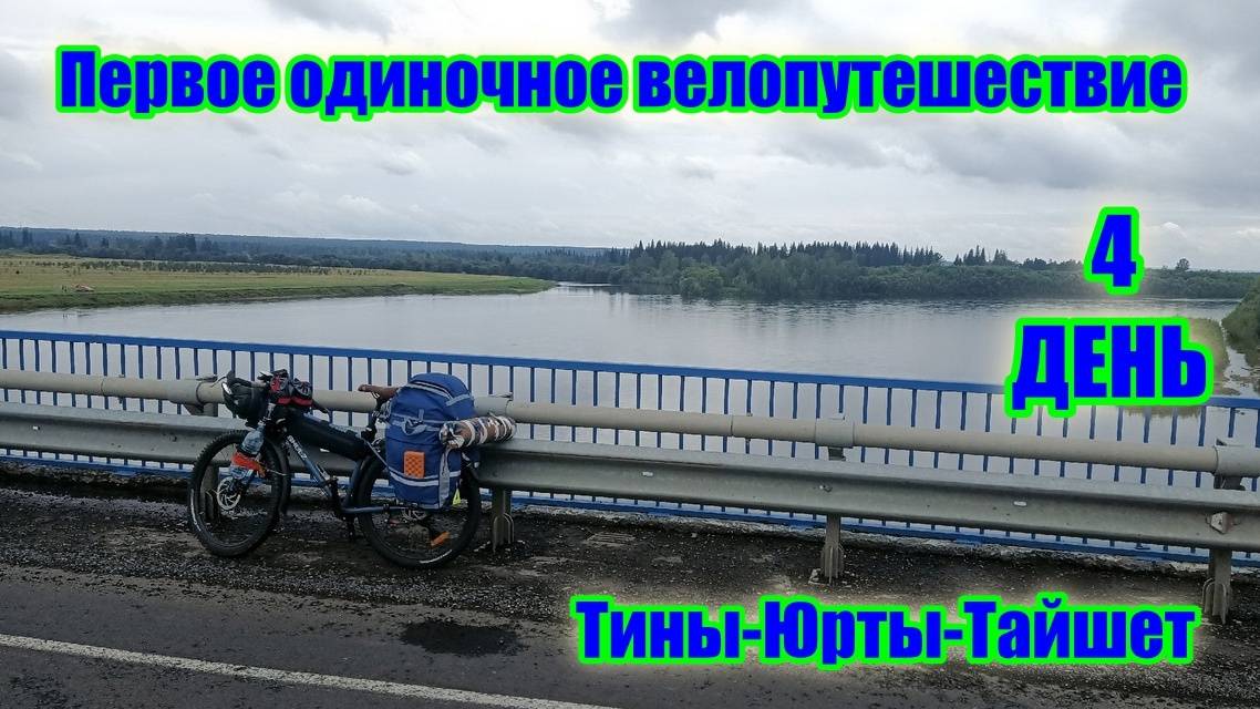 Первое одиночное велопутешествие. День 4.