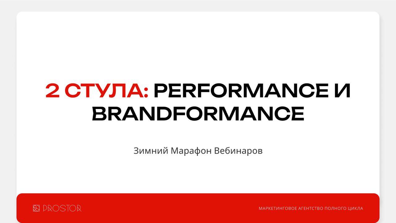 Есть 2 стула: Performance и Brandformance. Какой выбрать?