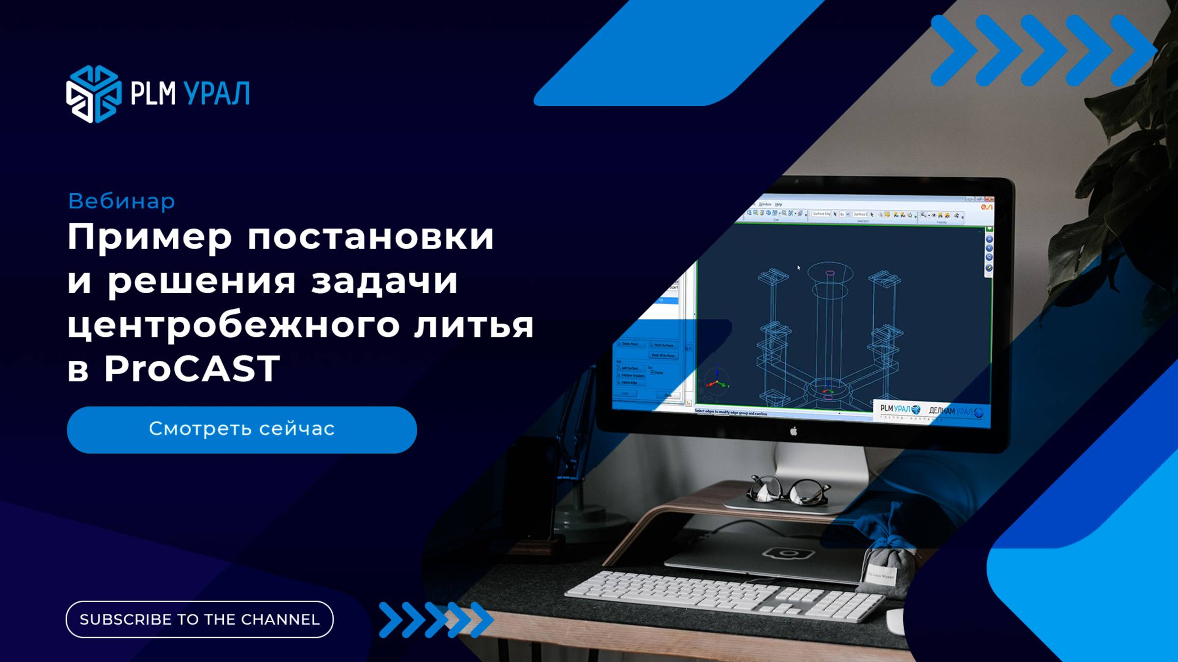 Пример постановки и решения задачи центробежного литья в ProCAST