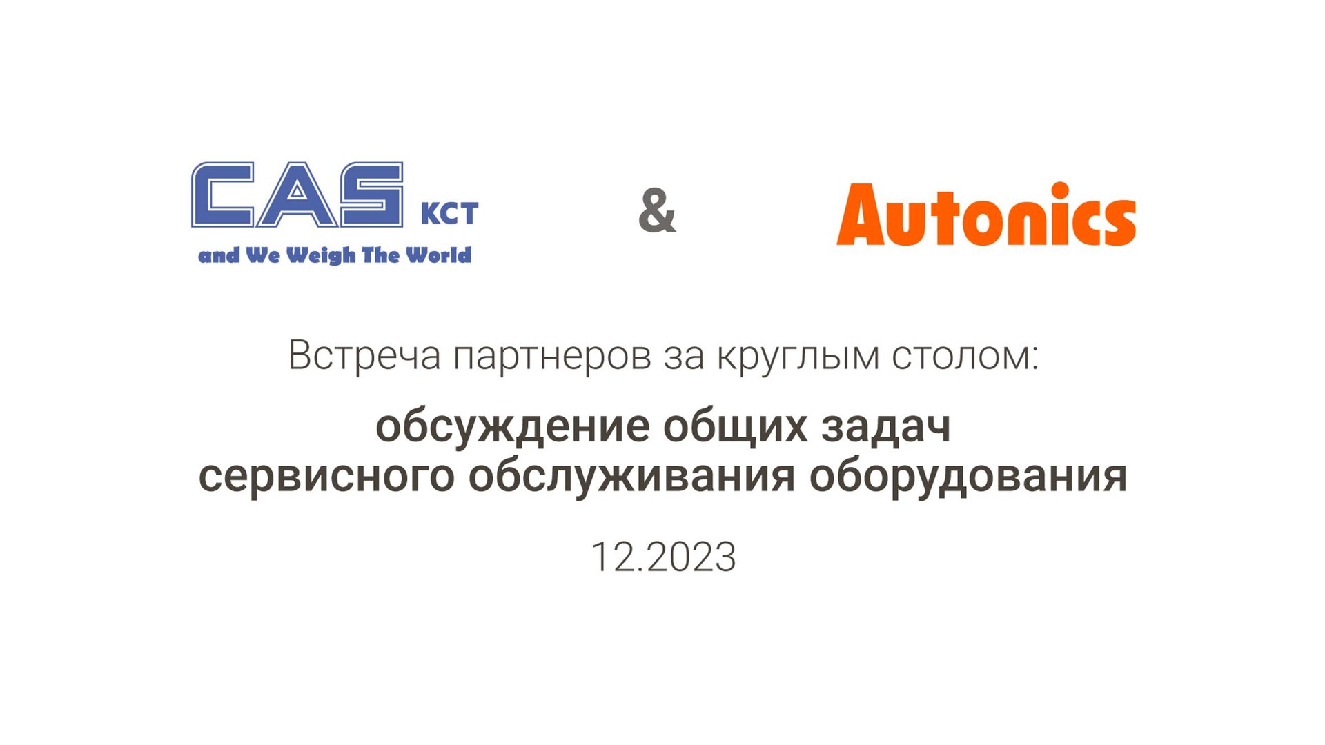 CAS & Autonics: обсуждение общих задач сервисного обслуживания оборудования