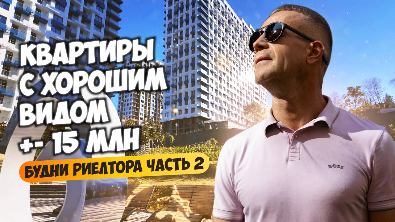 Смотрим квартиры с хорошими видами +/- 15 млн. Будни риелтора часть 2. Купить квартиру в Сочи.