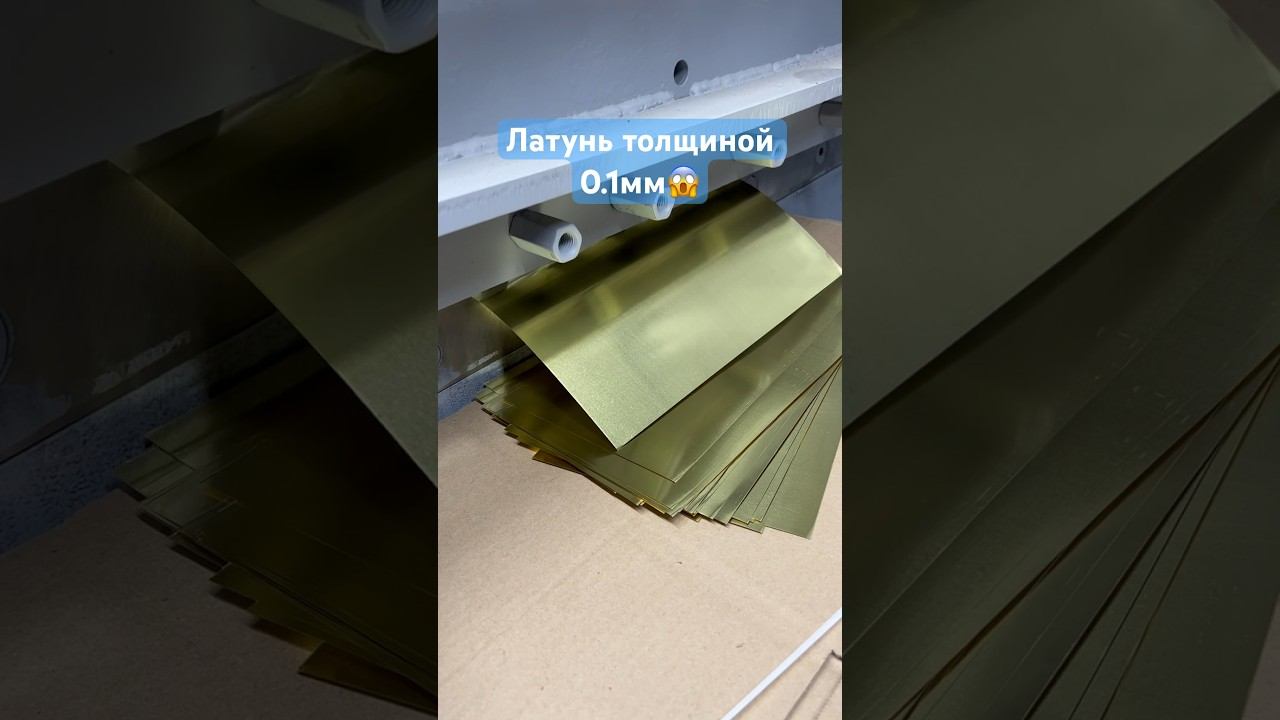 Роспуск рулона латуни л63 0.1мм в касеты 150*300мм #роспускрулоннойстали #рубкаметалла #латунь