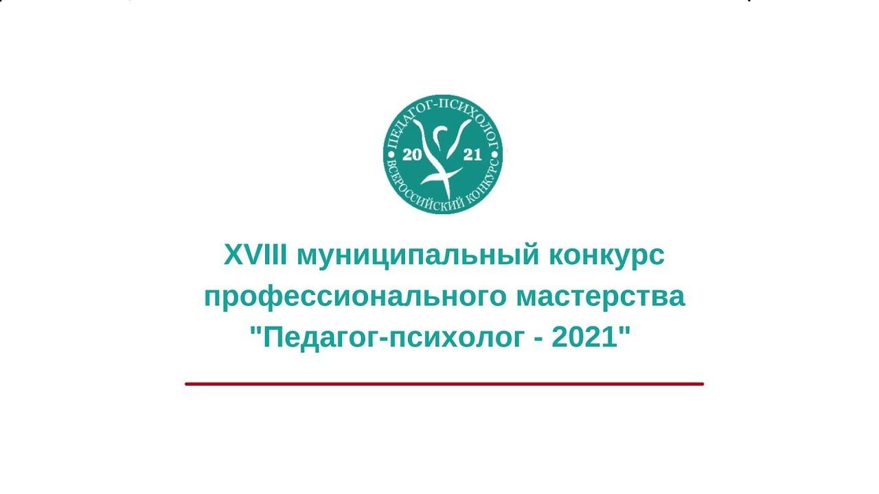 Открытие 18 городского конкурса "Педагог-психолог-2021" в ОЦ "НЬЮТОН"