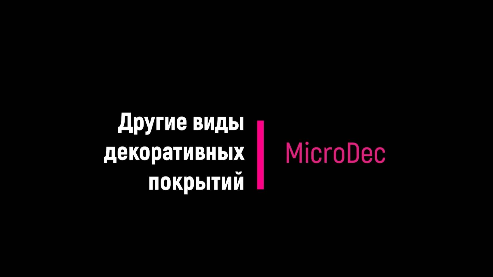 Microdec: другие виды декоративных покрытий.
