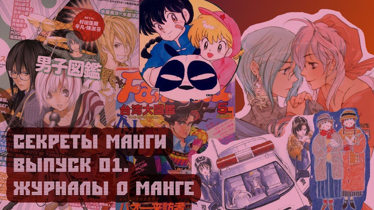 [ Секреты Манги. Выпуск 01. Журналы о манге ] Центр Манги и Комиксов
