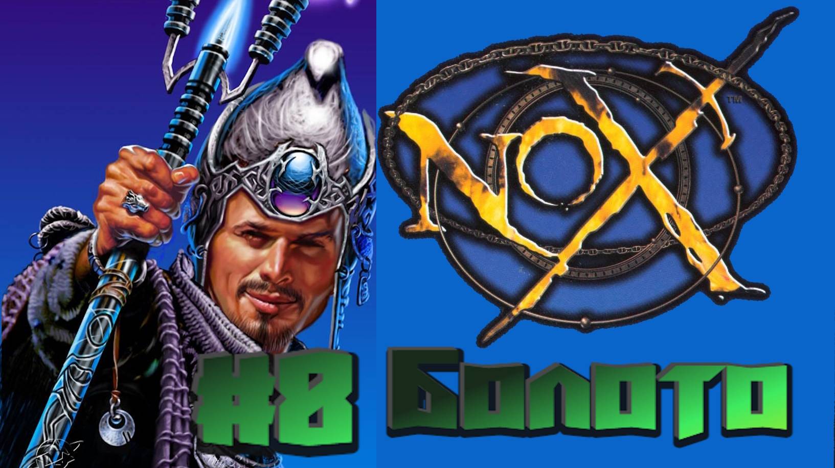 Nox:Прохождение #8:Болото.