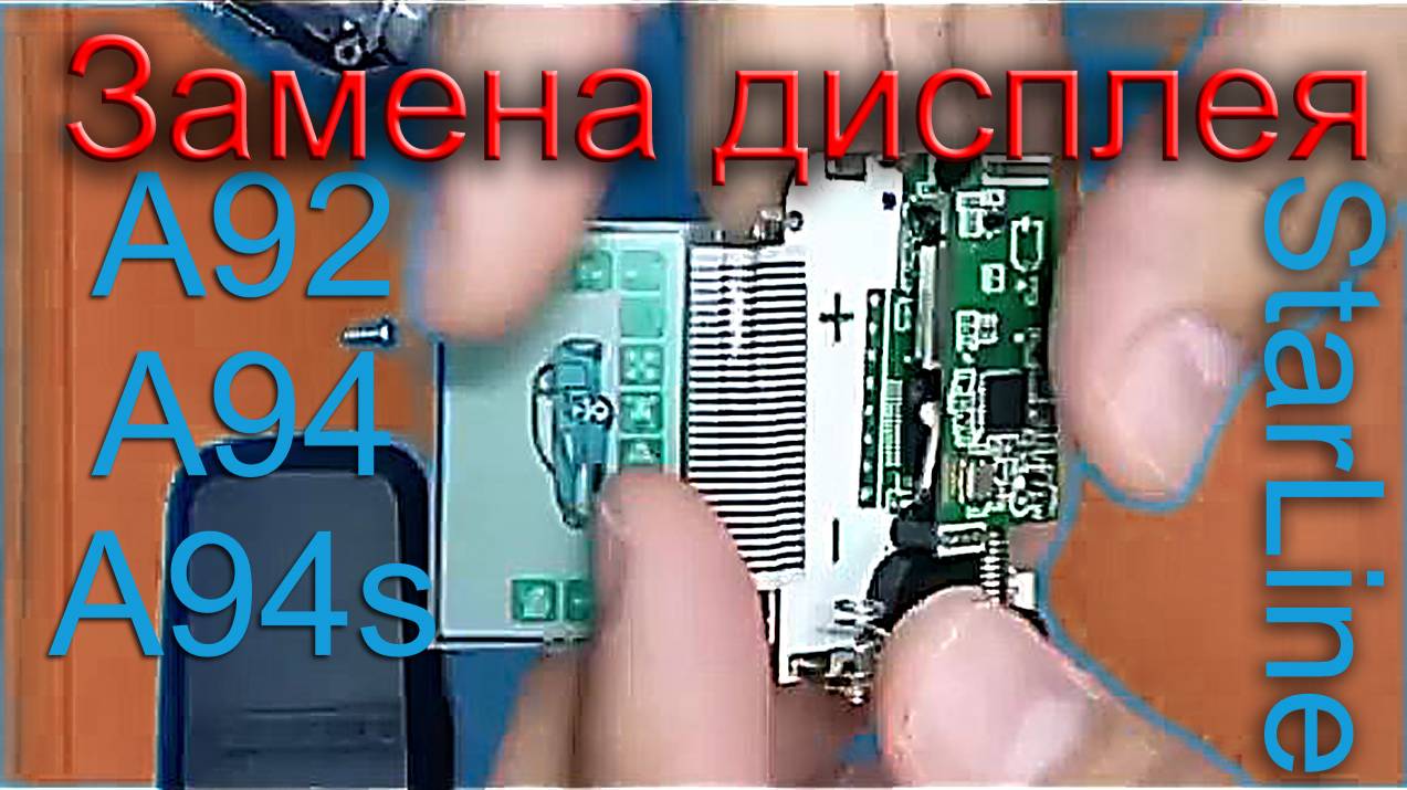 Старлайн замена дисплея | StarLine A92 A94 A94s | брелок сигнализации ремонт