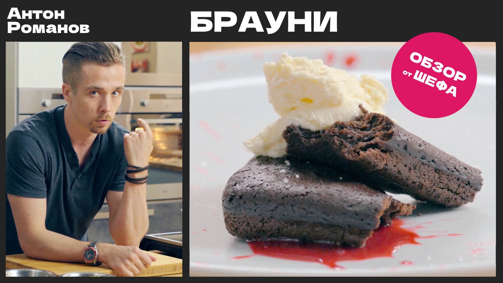 Рецепт БРАУНИ. Обзор от Шефа Антона Романова (серия 1)