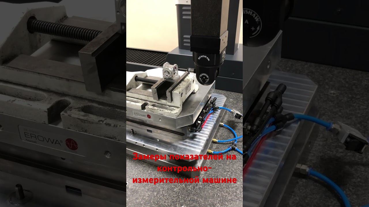Замеры показателей на контрольно-измерительной машине #фрезеровка