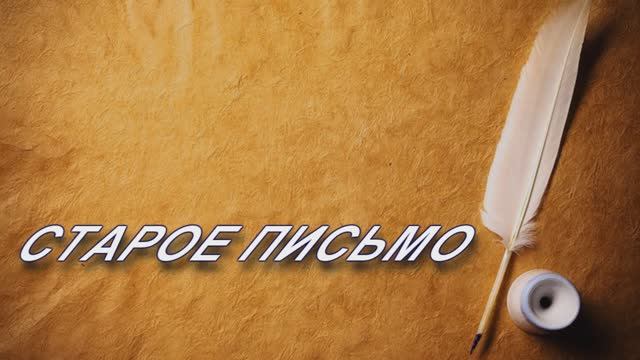 СТАРОЕ ПИСЬМО ( Поет Людмила Полякова. Муз. В. Обожин)