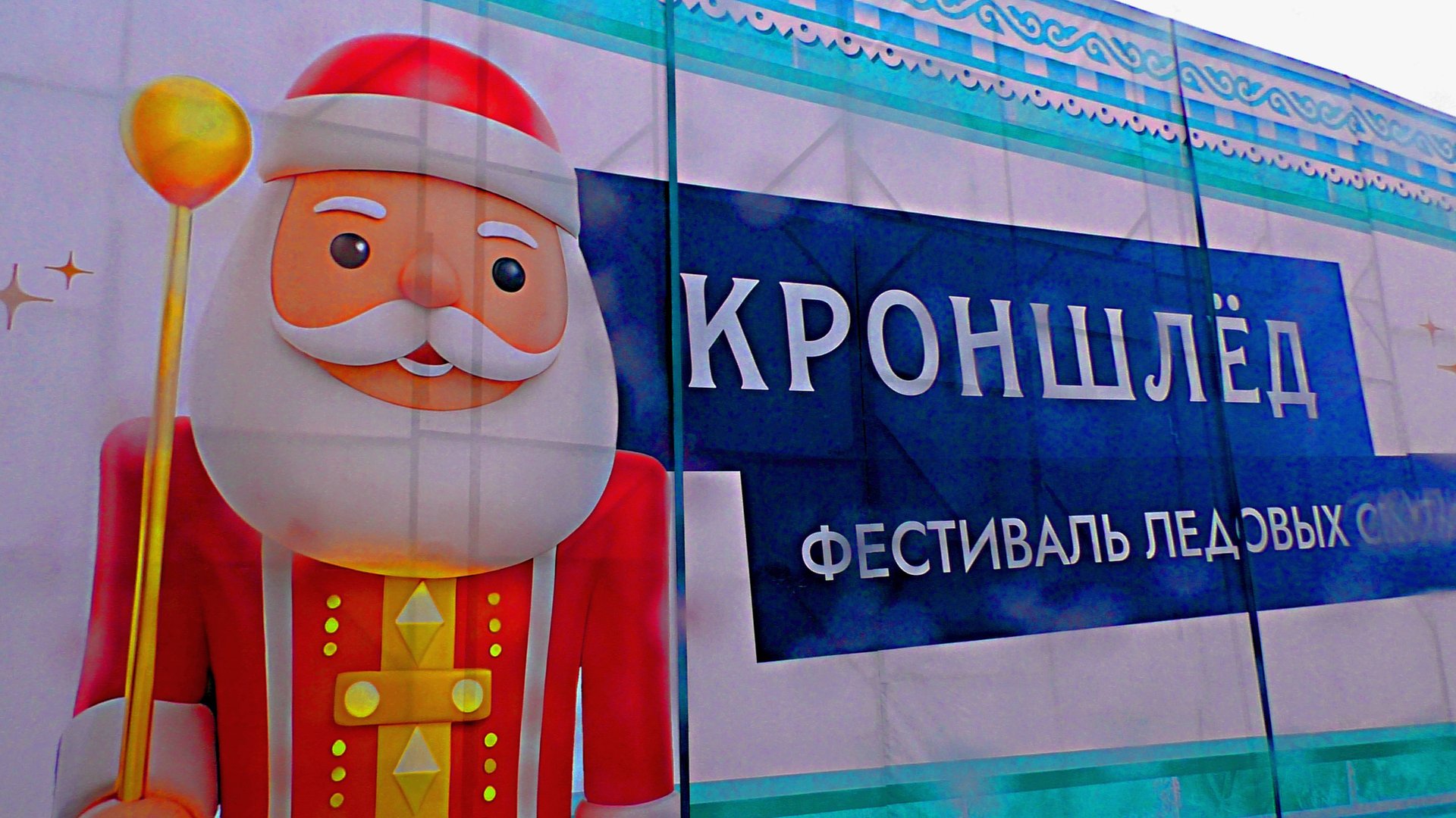 КроншЛёд 2025