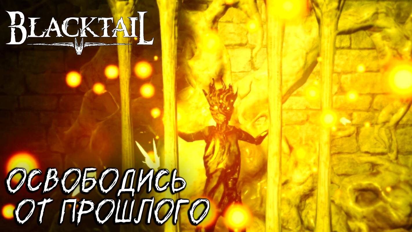 BLACKTAIL #9.1 ОСВОБОДИСЬ ОТ ПРОШЛОГО