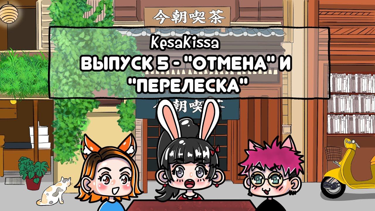 [Подкаст Kesa Kissa: Выпуск 05] Отмена, дзёсэй-ужастик "Перелеска", история Центра Манги и Комиксов