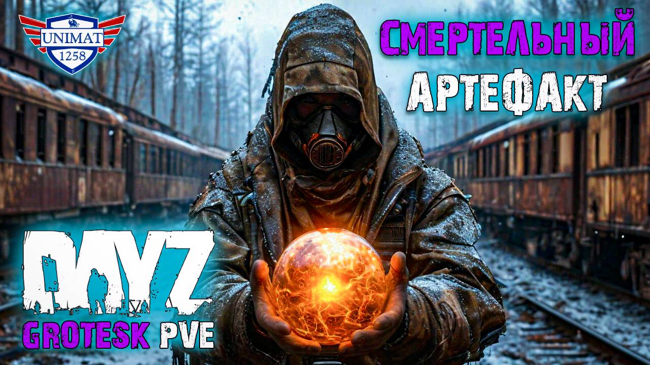 СМЕРТЕЛЬНЫЙ АРТЕФАКТ | DAYZ Grotesk Stalker PVE | #6