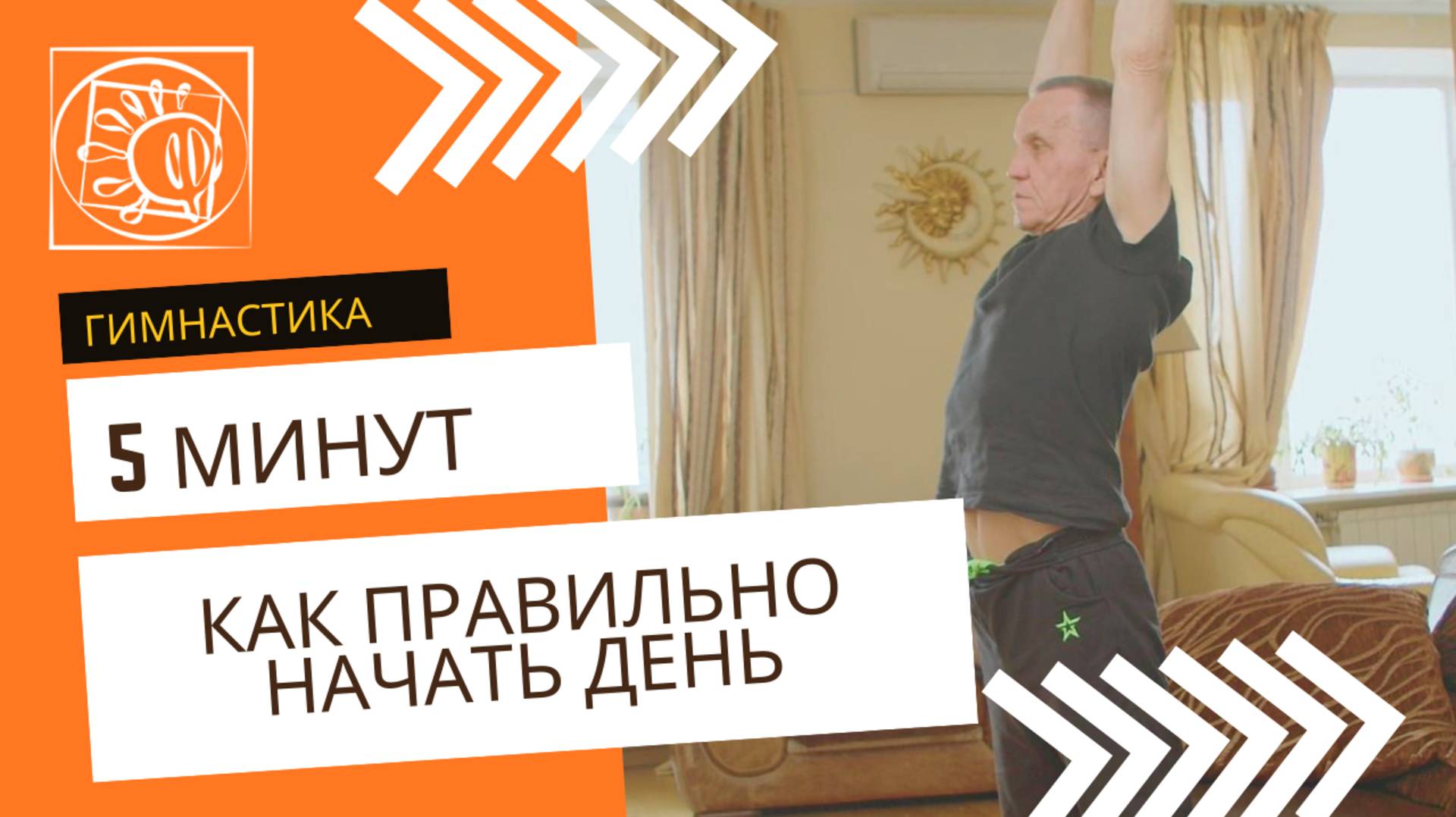 УТРЕННЯЯ ГИМНАСТИКА от Владимира Плетнева