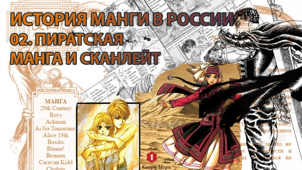 [ ИСТОРИЯ МАНГИ В РОССИИ. Лекция 2. Пиратская манга и сканлейт ] Центр Манги и Комиксов