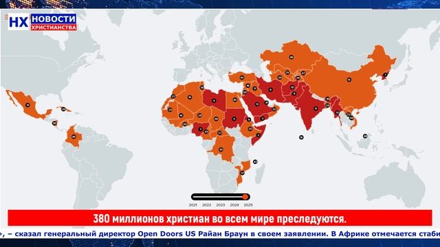 НХ: 380 миллионов христиан во всем мире преследуются.