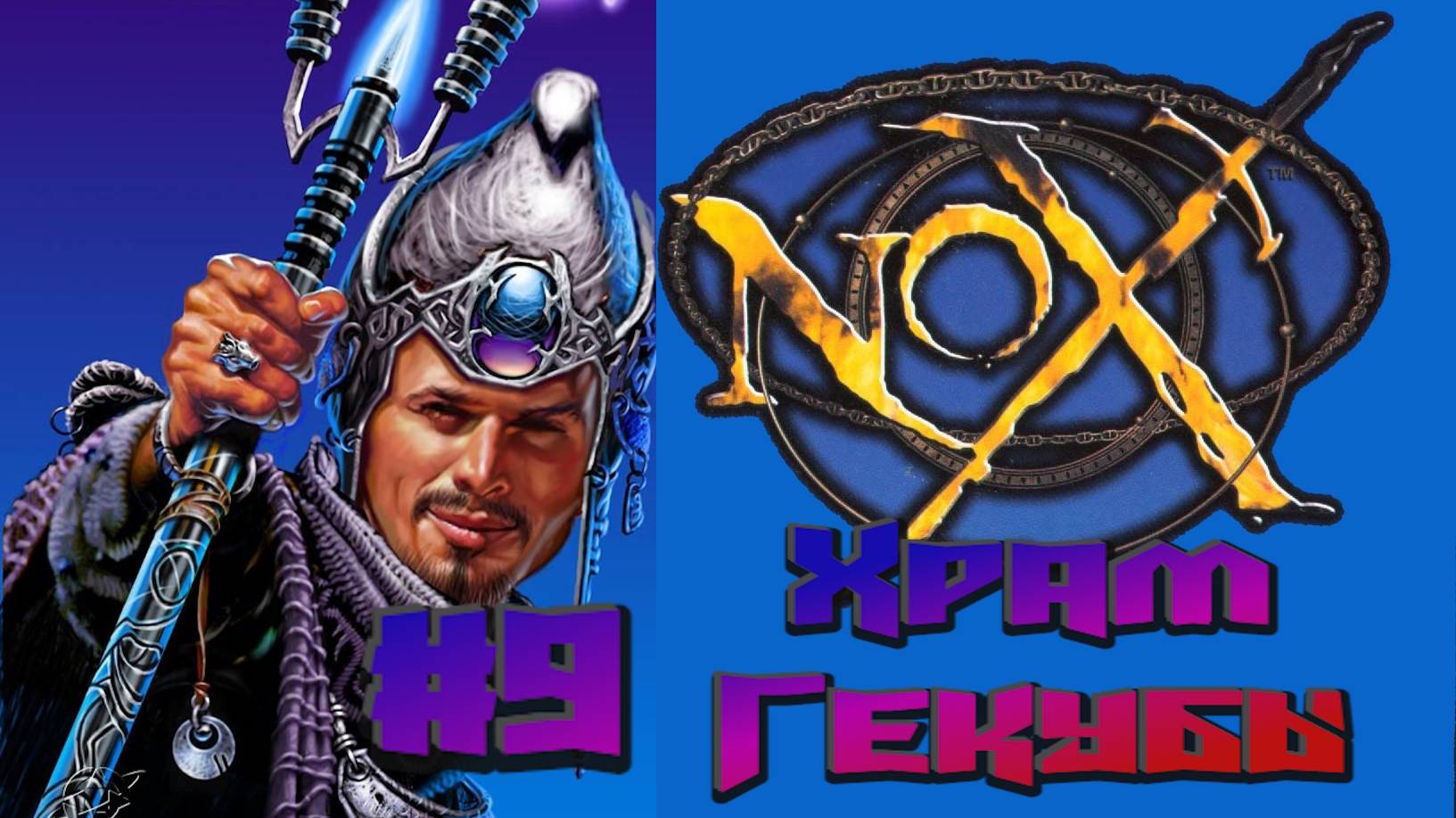 Nox:Прохождение #9:Храм Гекубы.