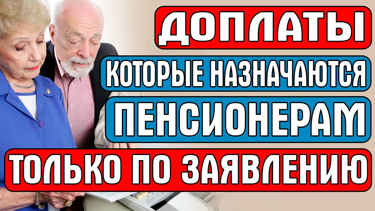 ДОПЛАТЫ КОТОРЫЕ НАЗНАЧАЮТСЯ ПЕНСИОНЕРАМ ТОЛЬКО ПО ЗАЯВЛЕНИЮ