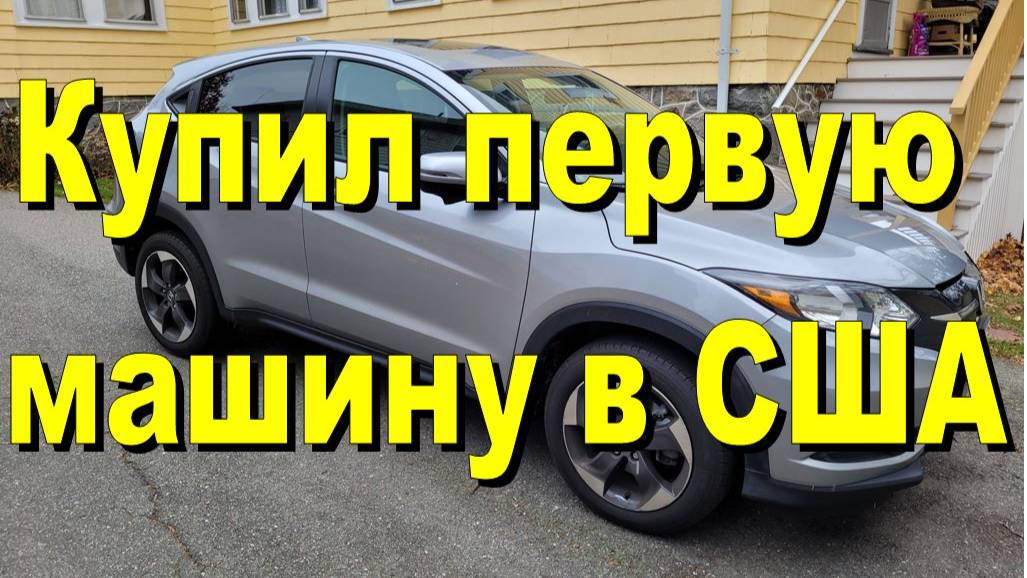США. Купил первую машину