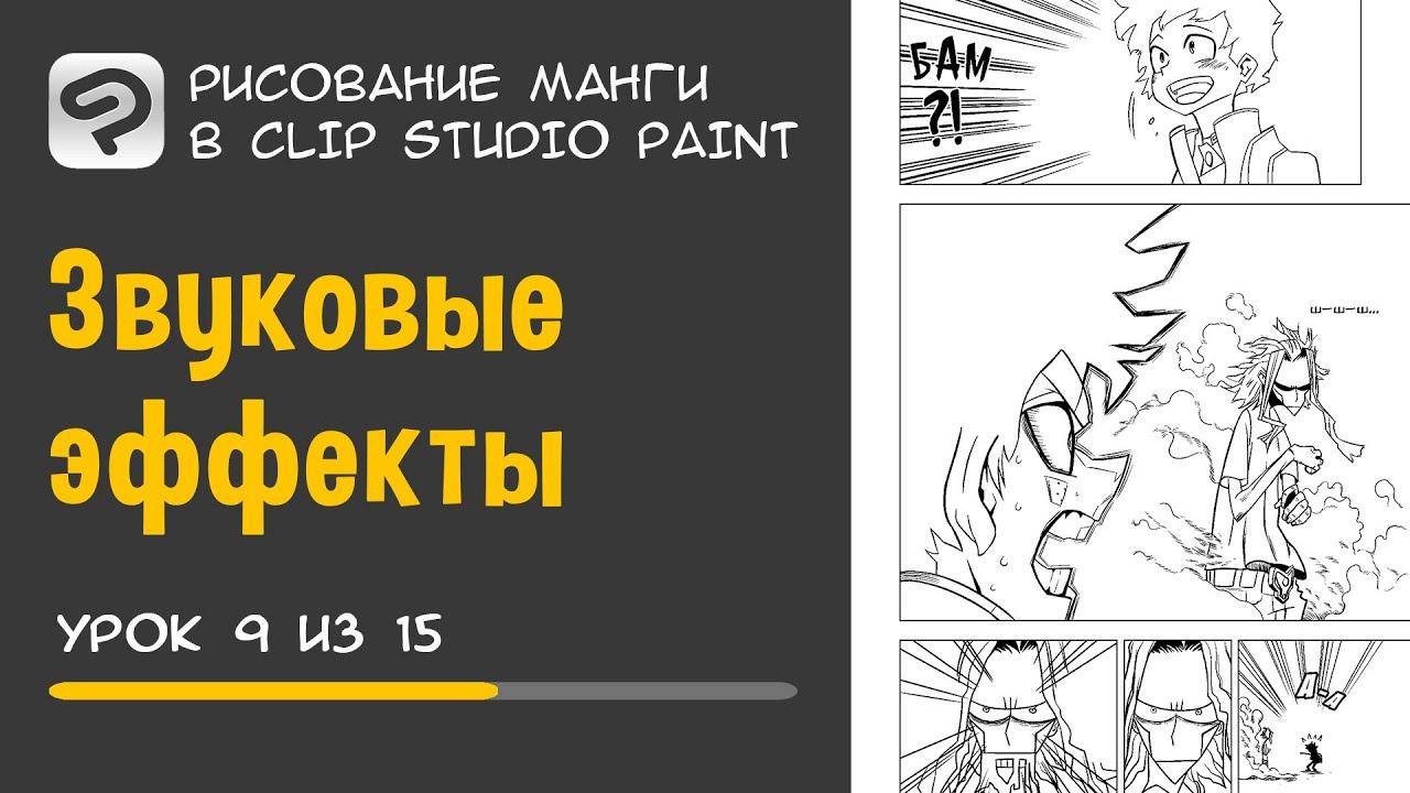 Урок 9. Звуковые эффекты | Рисование манги в Clip Studio Paint