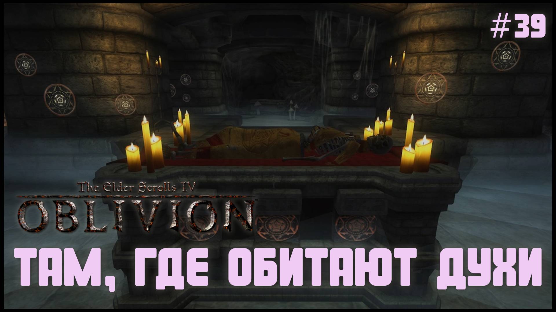 TES IV: Oblivion на 100% №39: Там, где обитают духи (Подробное прохождение).