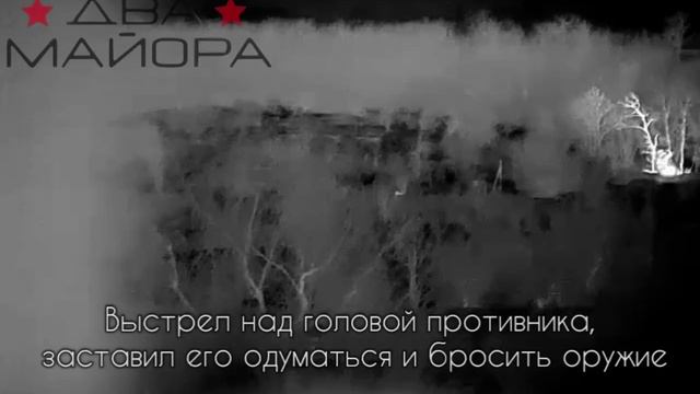 Как наши  снайперы заставляют сдаваться в плен всушников!