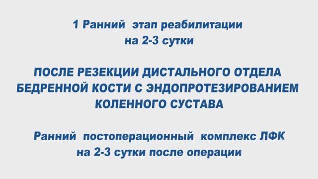 06. КОЛЕНО 1_2 этап