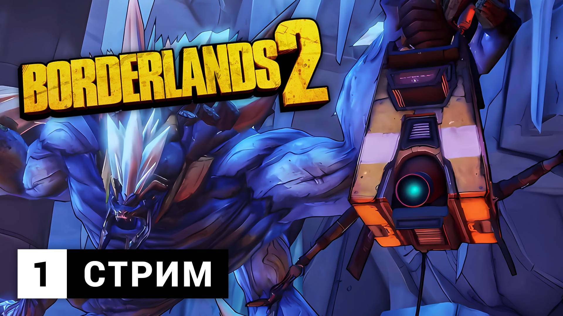 Borderlands 2 — Кооператив с1