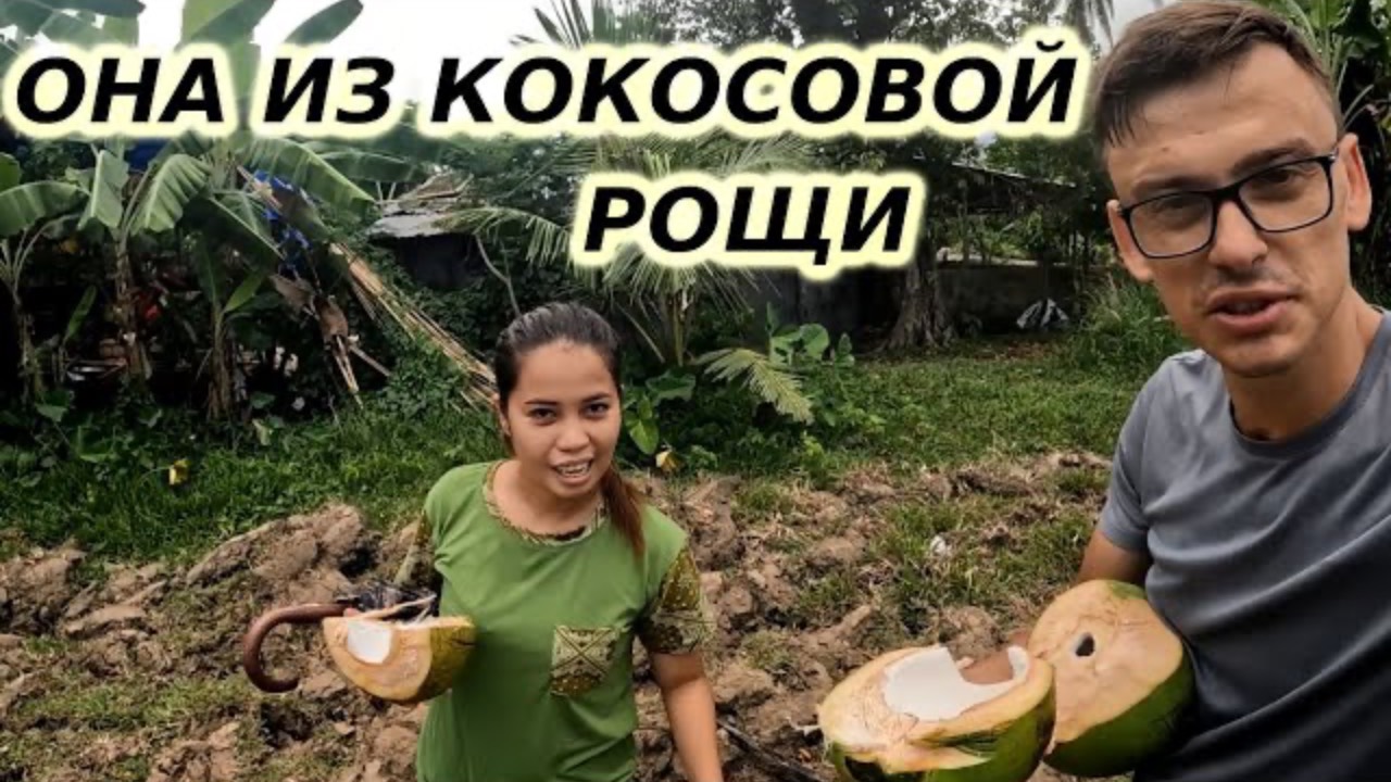 За девушкой на остров ч. 2  Филиппинка из кокосовой рощи