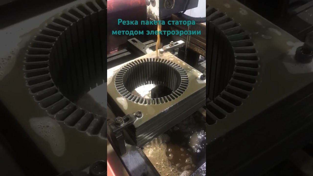 Изготовление пакета статора методом резки электротехнической стали электроэрозией #электродвигатель