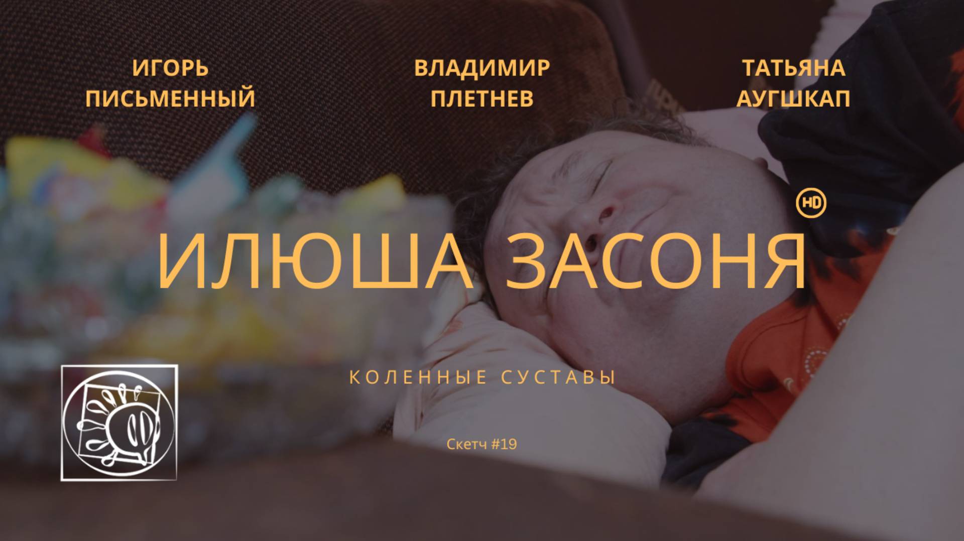 ИЛЮША ЗАСОНЯ | Скетч Владимира Плетнева | Коленные суставы