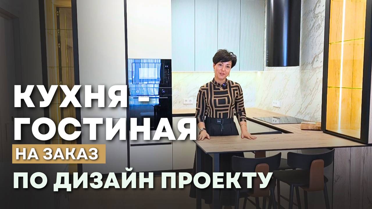 Кухня - гостиная  на заказ по дизайн проекту. Мебель на заказ в Анапе M-STUDIO. #кухня #гостиная