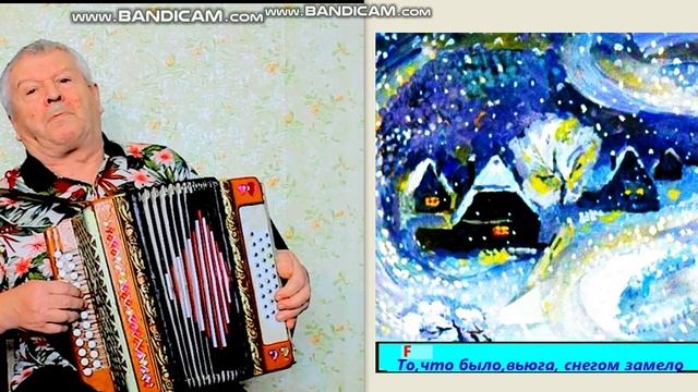 Моя версия аккомпанемента на гармони песни ВЬЮГА