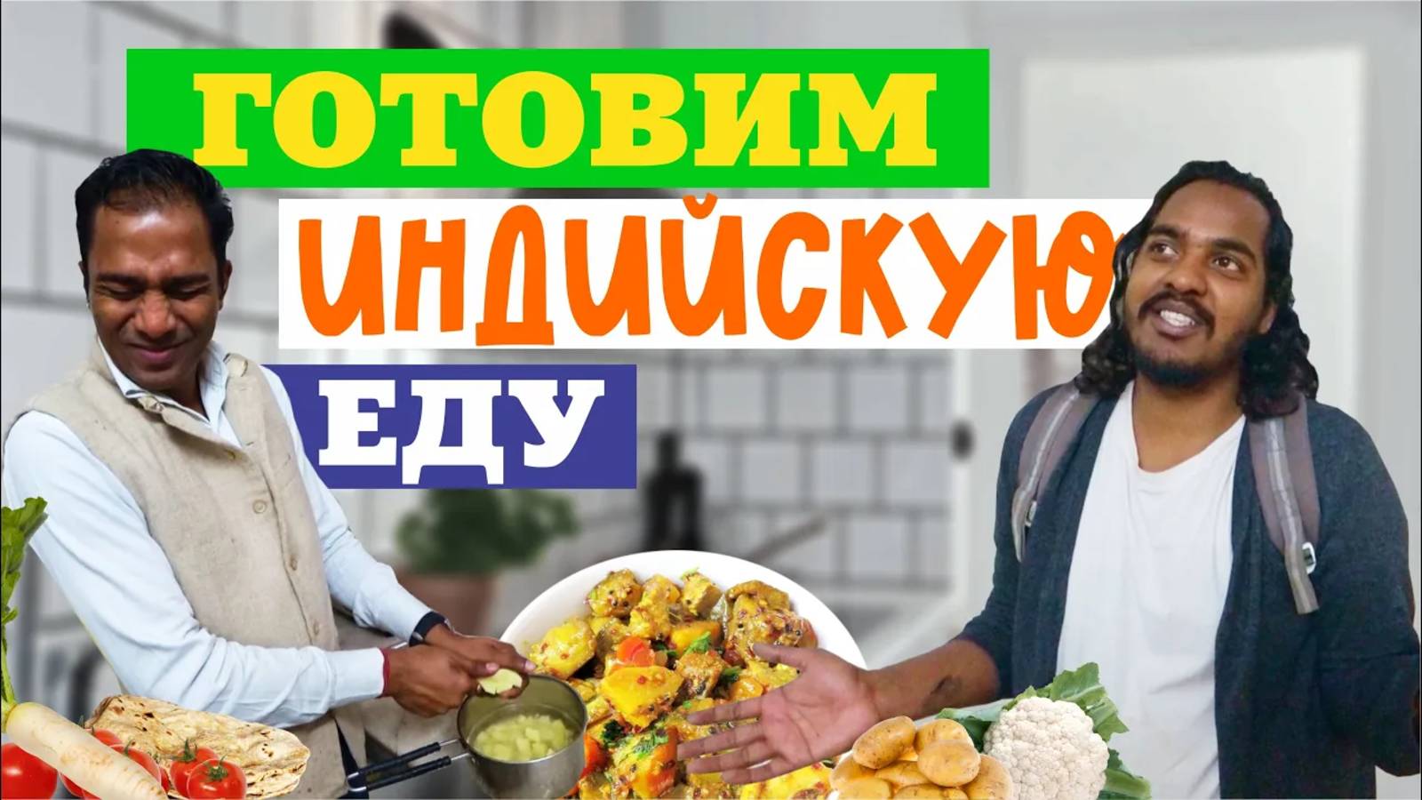 Готовим индийскую еду с местными