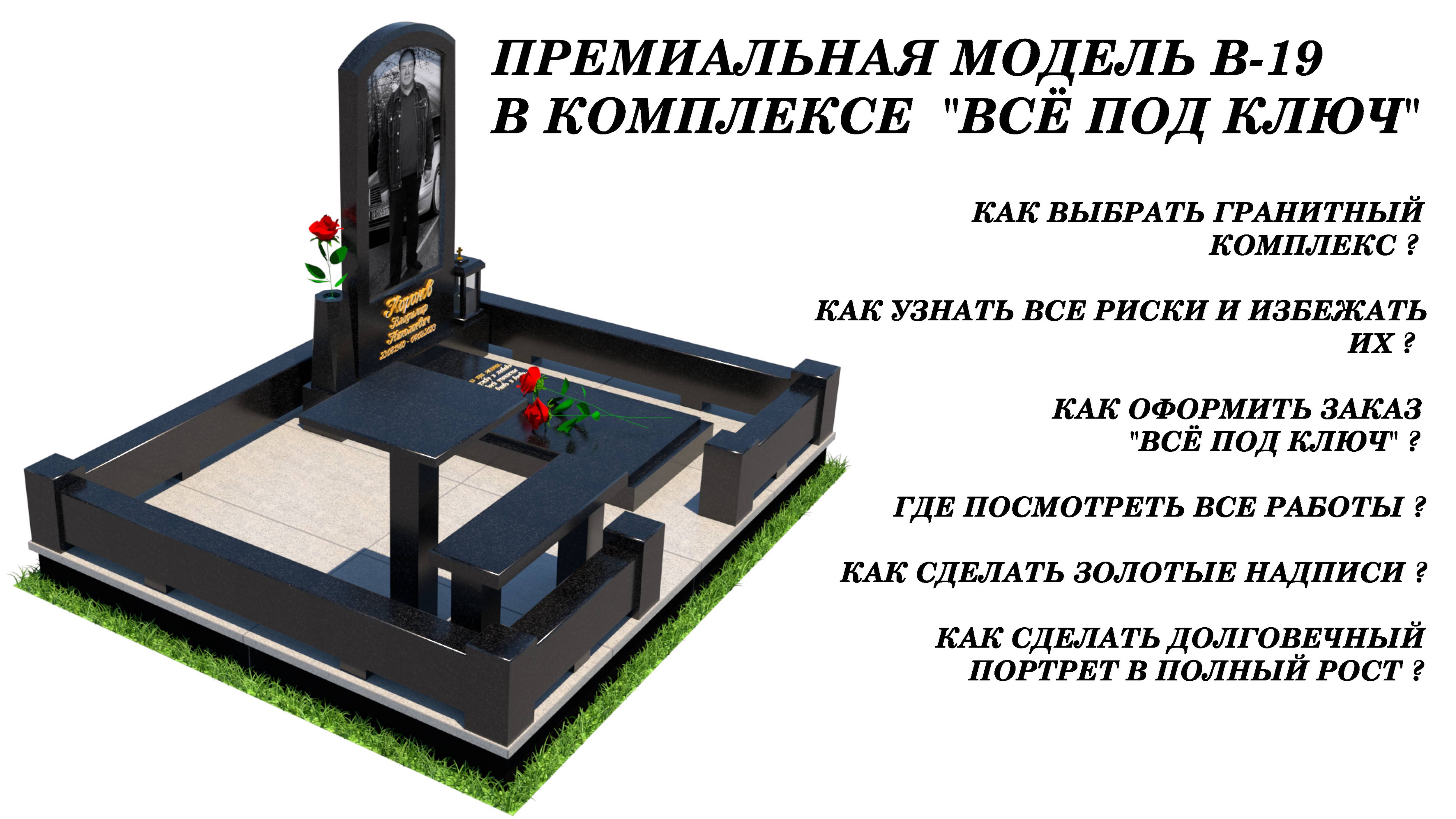КАК СДЕЛАТЬ ВСЁ ПОД КЛЮЧ ГРАНИТНЫЙ ПАМЯТНИК В КОМПЛЕКСЕ