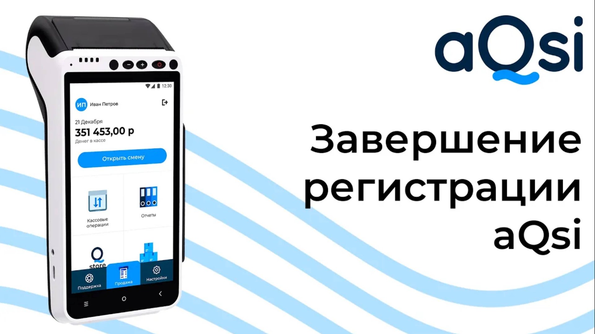 Завершение регистрации кассы aQsi