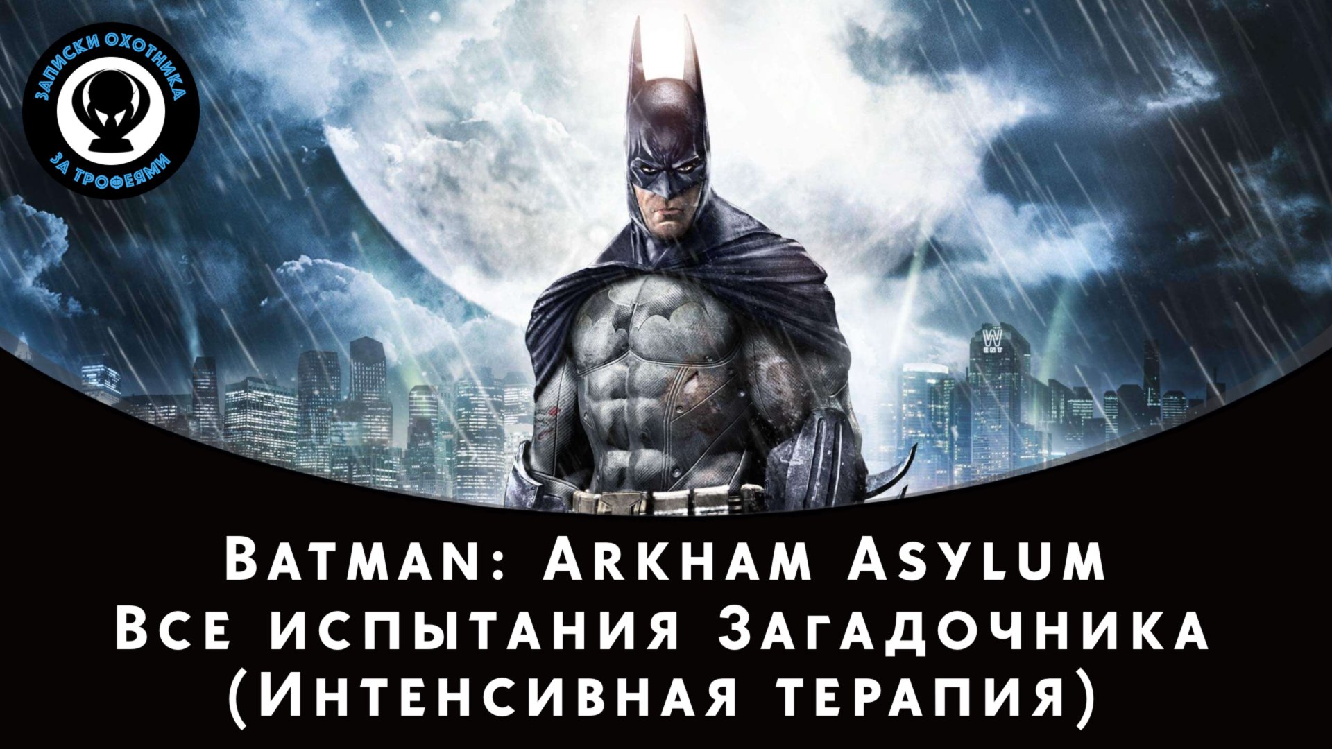 Batman: Arkham Asylum — Все испытания Загадочника (Интенсивная терапия)