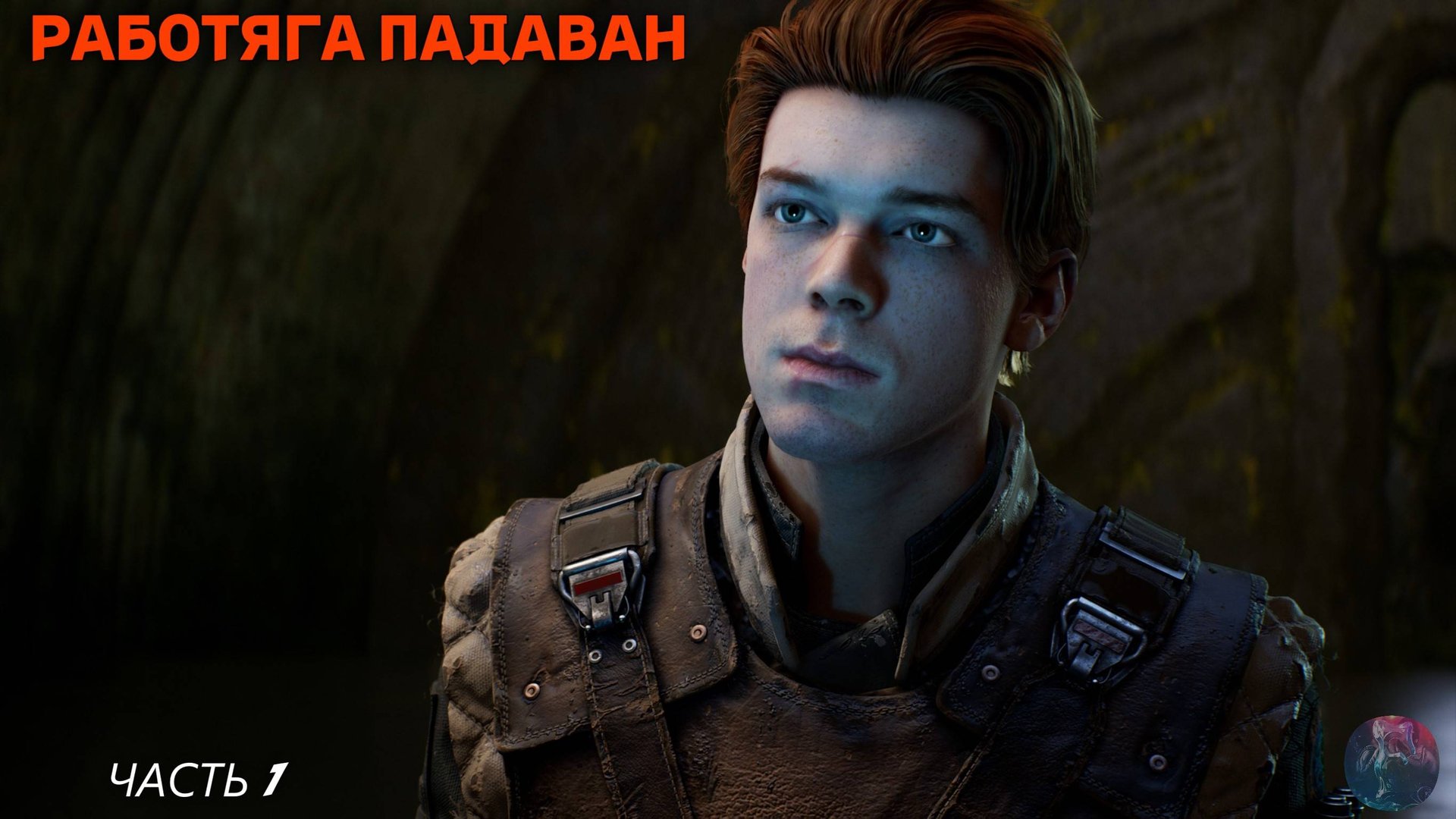 ЗВЁЗДНЫЕ ВОЙНЫ Джедаи Павший Орден™ Прохождение "Часть 1" (Работящий юный падаван)